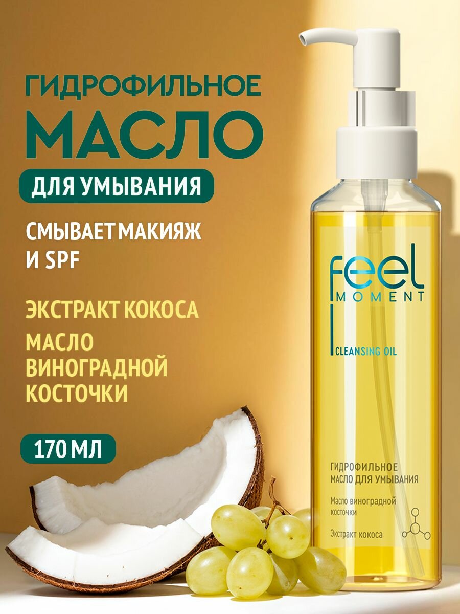 Гидрофильное масло для умывания лица, для снятия макияжа, 170 мл