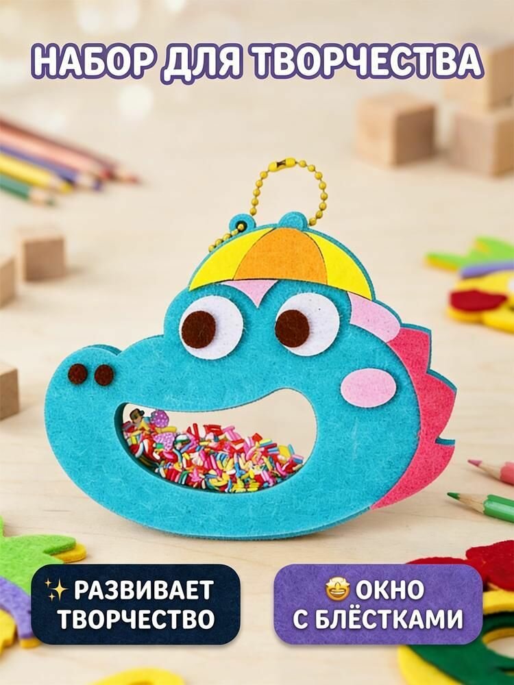 Набор креативных игрушек для детей. Фетровая игрушка, сделанная своими руками. Подарочный набор для детей.