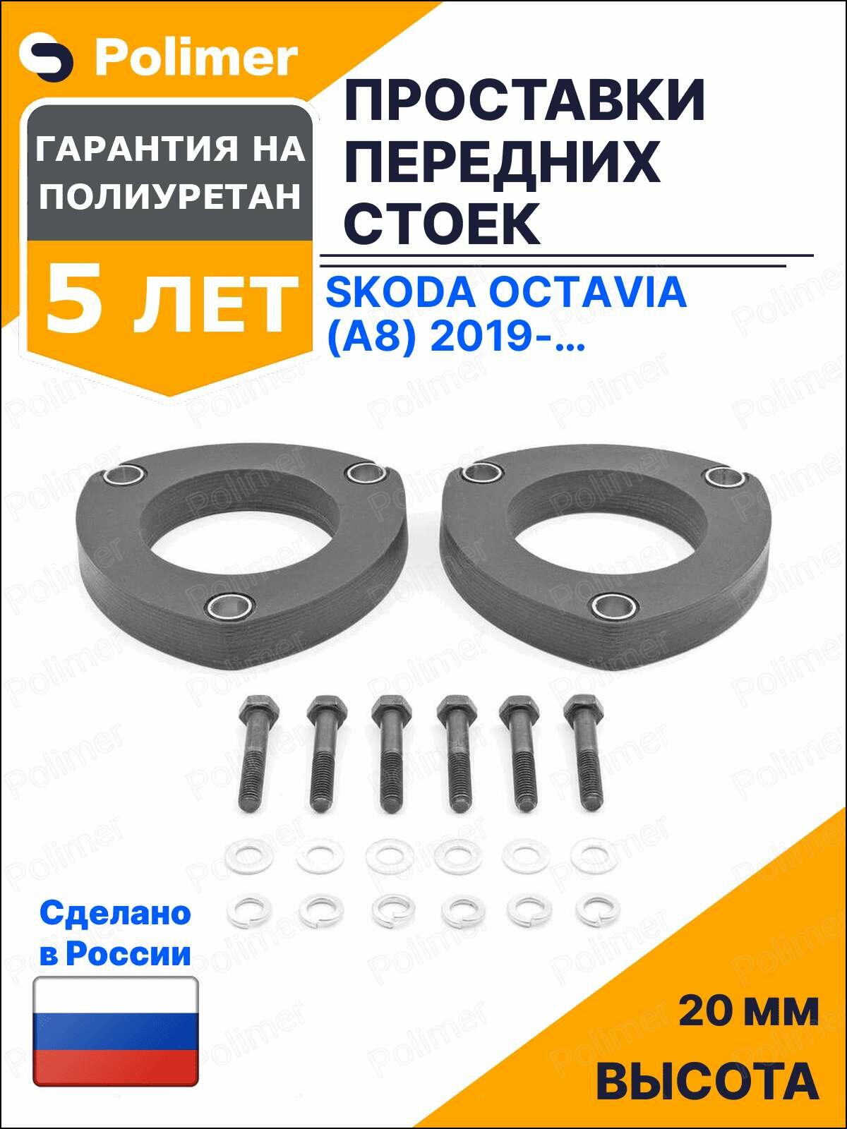 Проставки увеличения клиренса передних стоек для Skoda Octavia (A8) 2019-Н. В. - полиуретан 20 мм