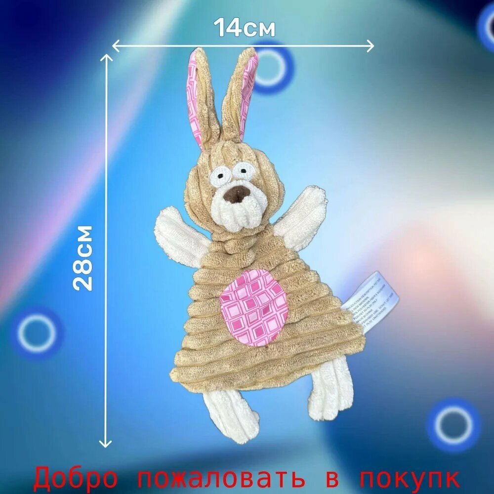 Игрушка для собак и щенков мягкая пищащая, шуршащая игрушка‑заяц для игр дома — фото 1
