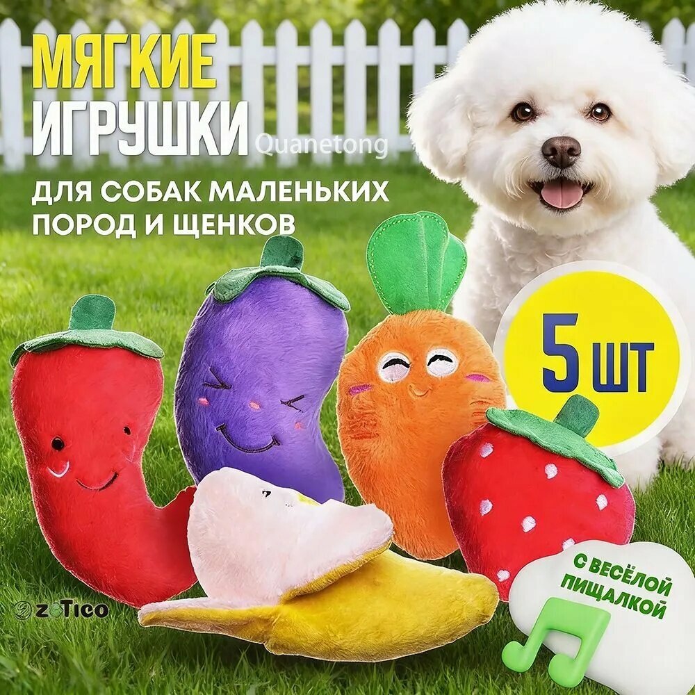 Мягкие игрушки для собак мелких пород и щенков, с пищалкой, набор 5 штук