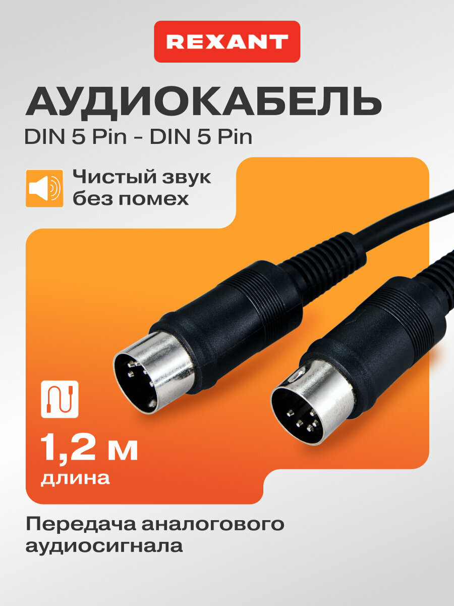 Шнур (DIN 5 Pin - DIN 5 Pin) 1.2 м для передачи аналогового аудиосигнала, черный, REXANT