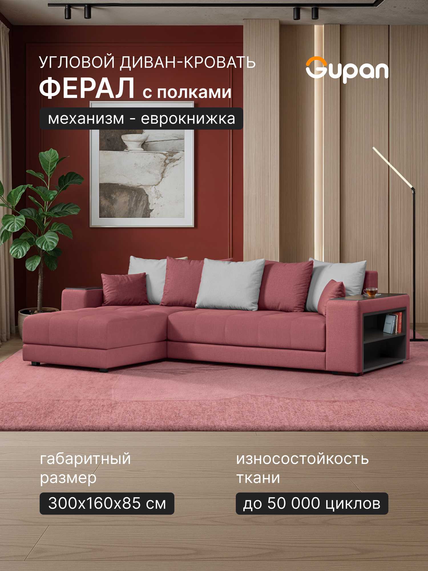 Диван угловой Gupan Ферал / Дубай 300 Велюр Амиго Розовый, раскладной, механизм еврокнижка, беспружинный