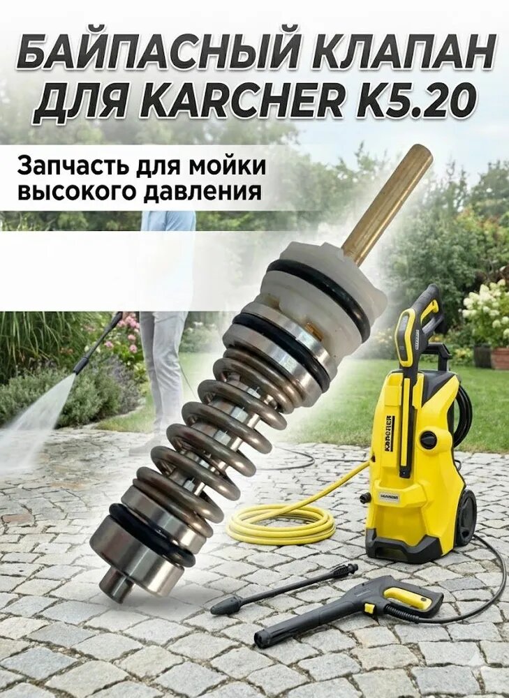 Байпасный клапан для мойки Karcher K5.20 арт. 4.580-325.0