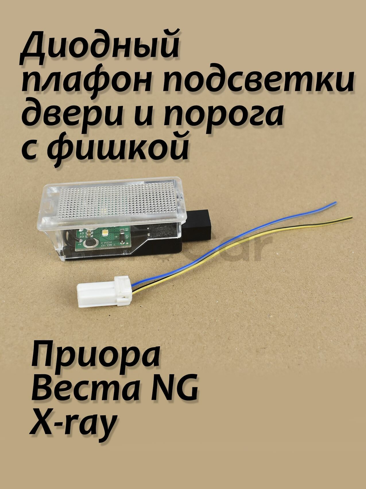 Подсветка двери Лада Приора, Хрей, / Плафон освещения порога с фишкой Lada Xray, Priora ВАЗ 2170 2171 2172, Веста НГ, Vesta NG