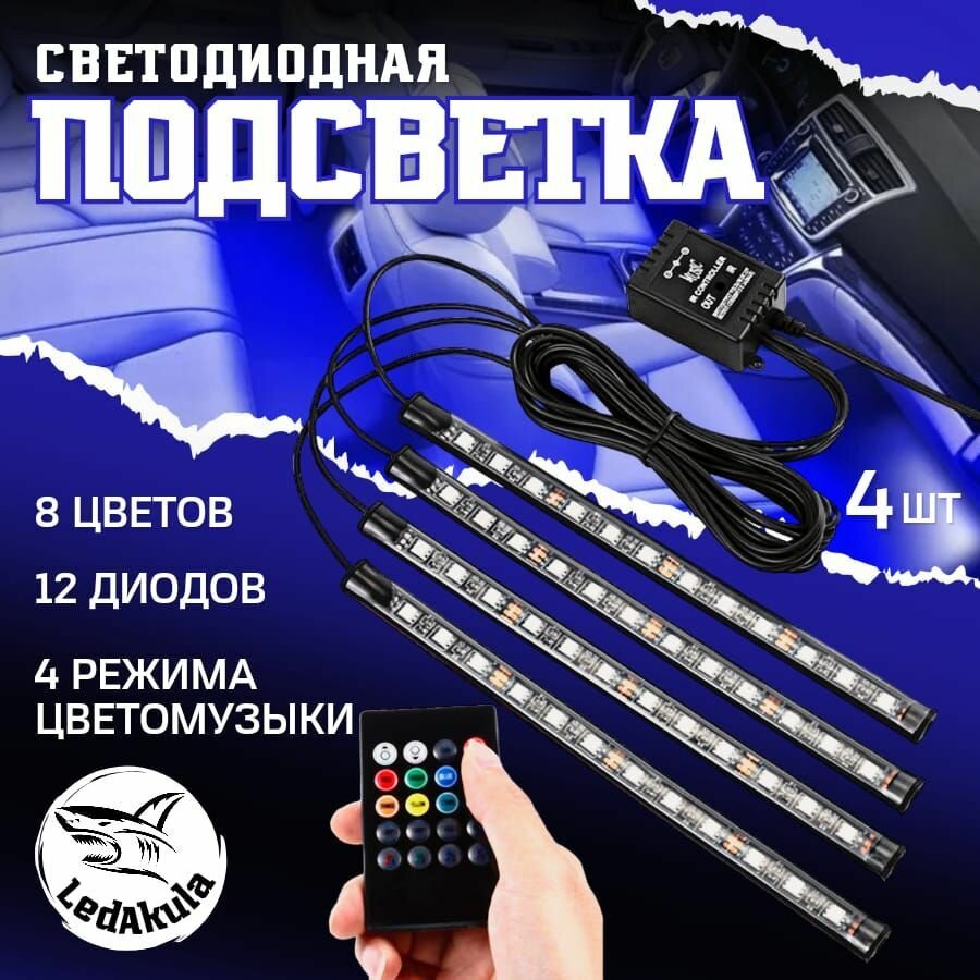 Светодиодная автомобильная подсветка салона в авто / подсветка ног
