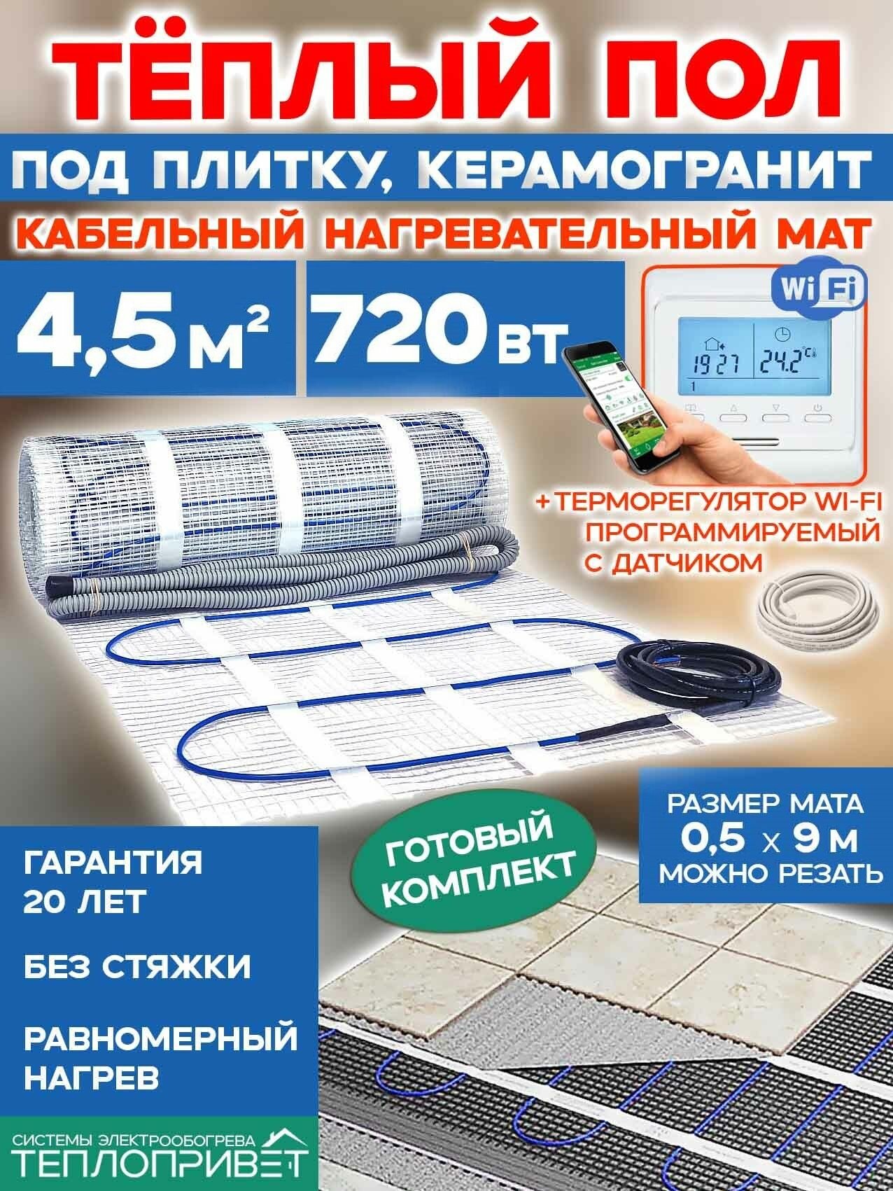 Теплый пол под плитку 4,5 м. кв 720 Вт + WiFi терморегулятор комплект в гостиную, ванную, спальню, прихожую, квартиру