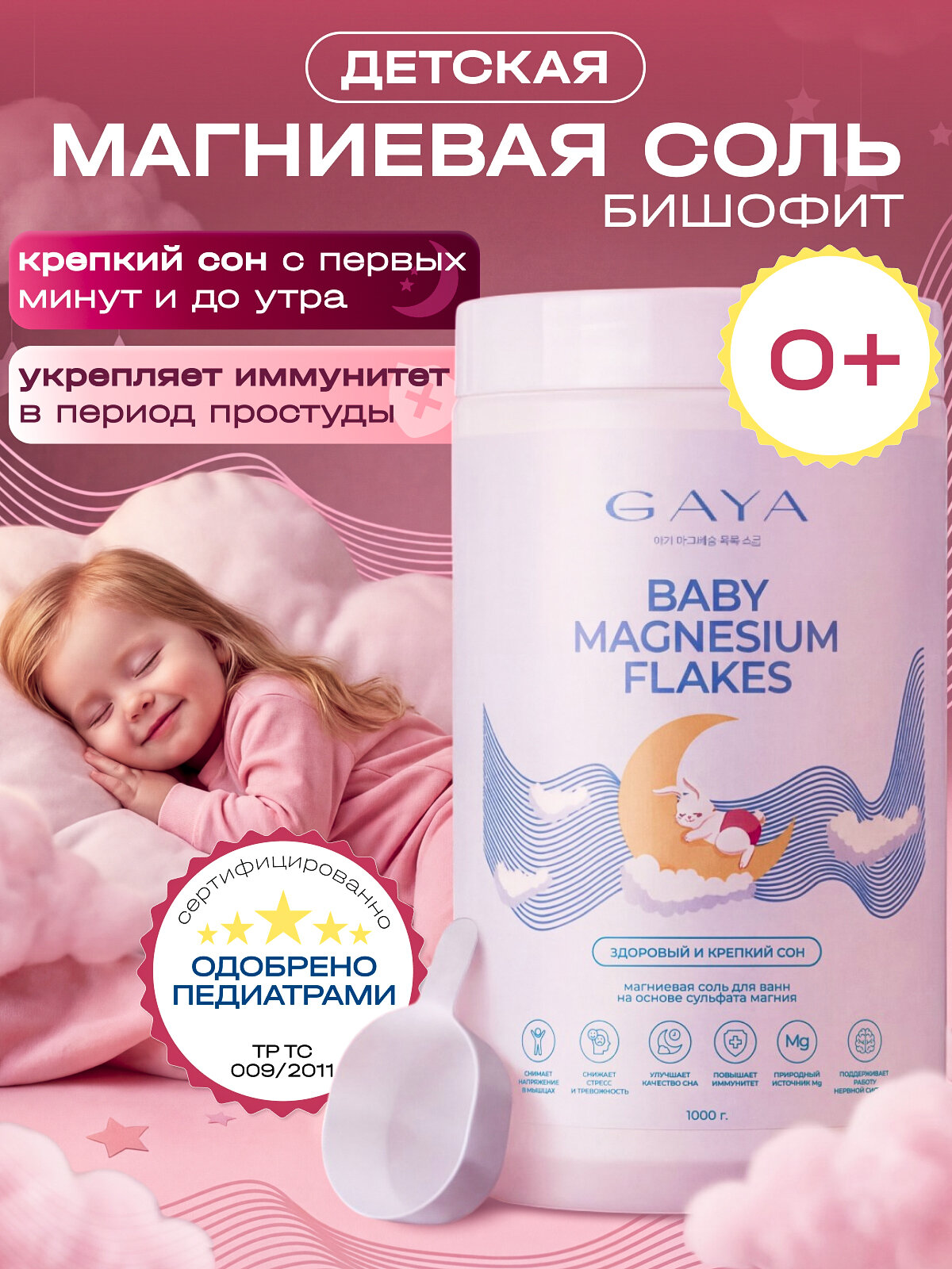 Детская магниевая соль бишофит GAYA для ванны 1 кг для крепкого сна
