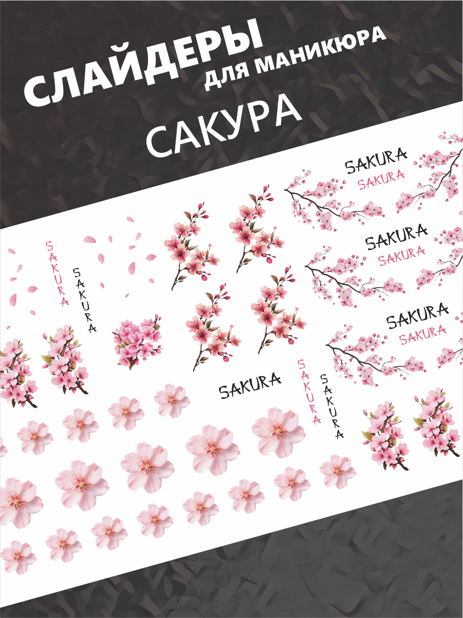 Наклейки для ногтей сакура Япония