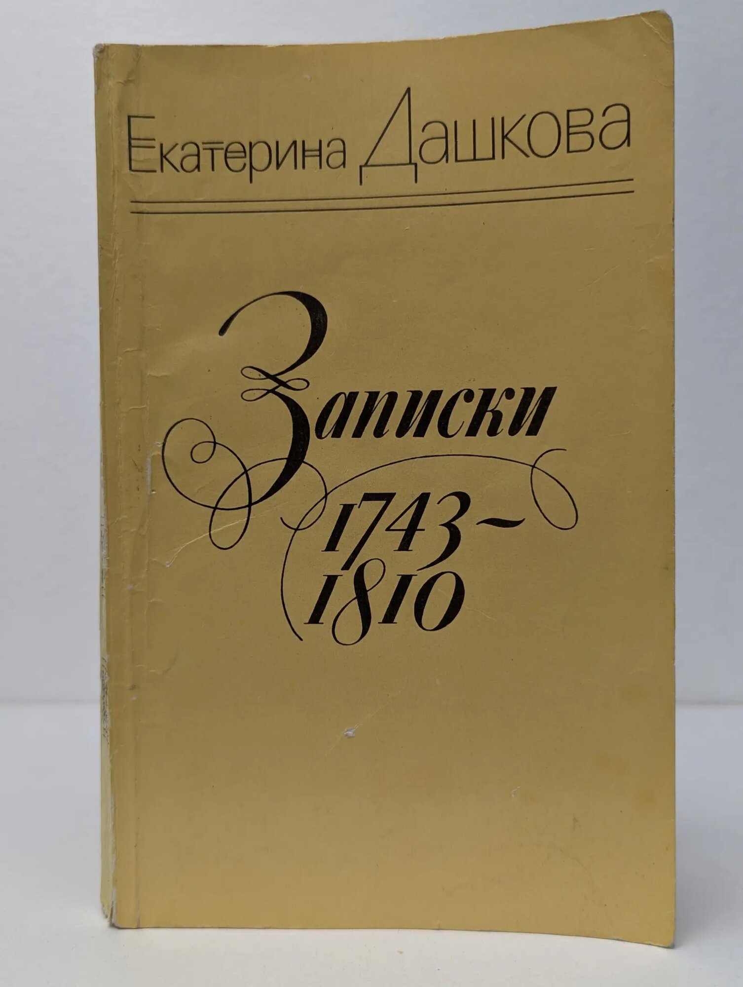 Екатерина Дашкова. Записки 1743-1810 Дашкова Екатерина Романовна 1985