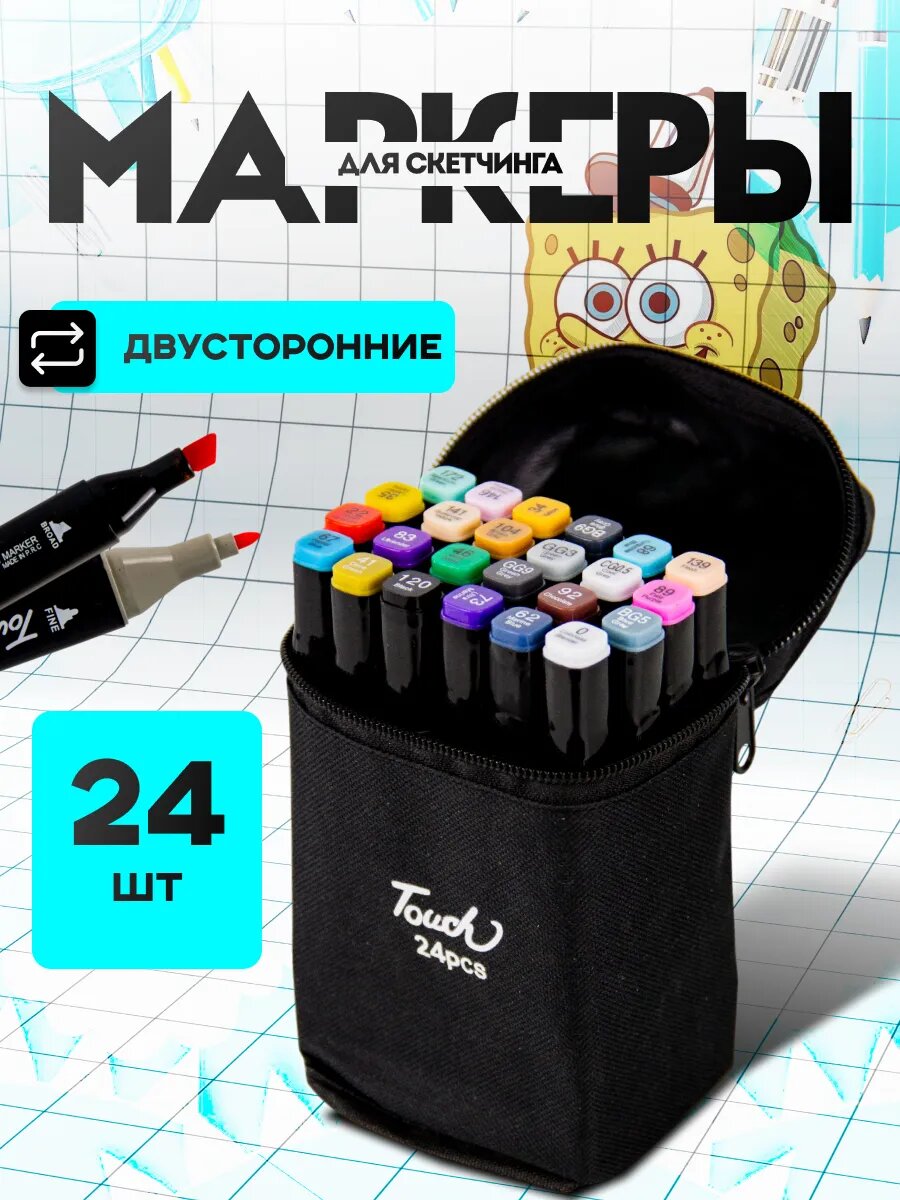 Маркеры для скетчинга двухсторонние 24 цвета / Фломастеры для рисования 24 штуки