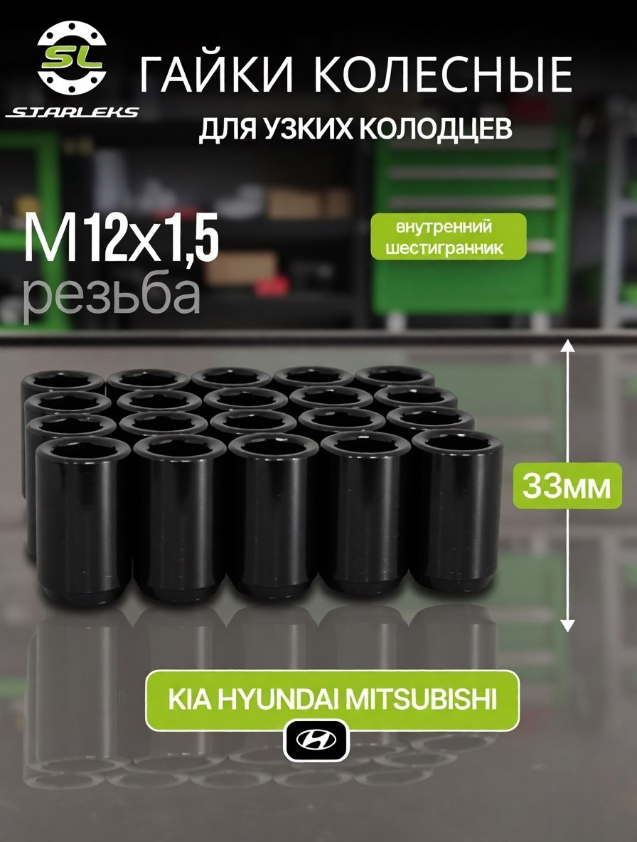 Гайка колесная Starleks 200045XL(06)BC M12x1,5 конус, высота 33 мм, под внутренний 6-гранник, черный хром, 20 штук