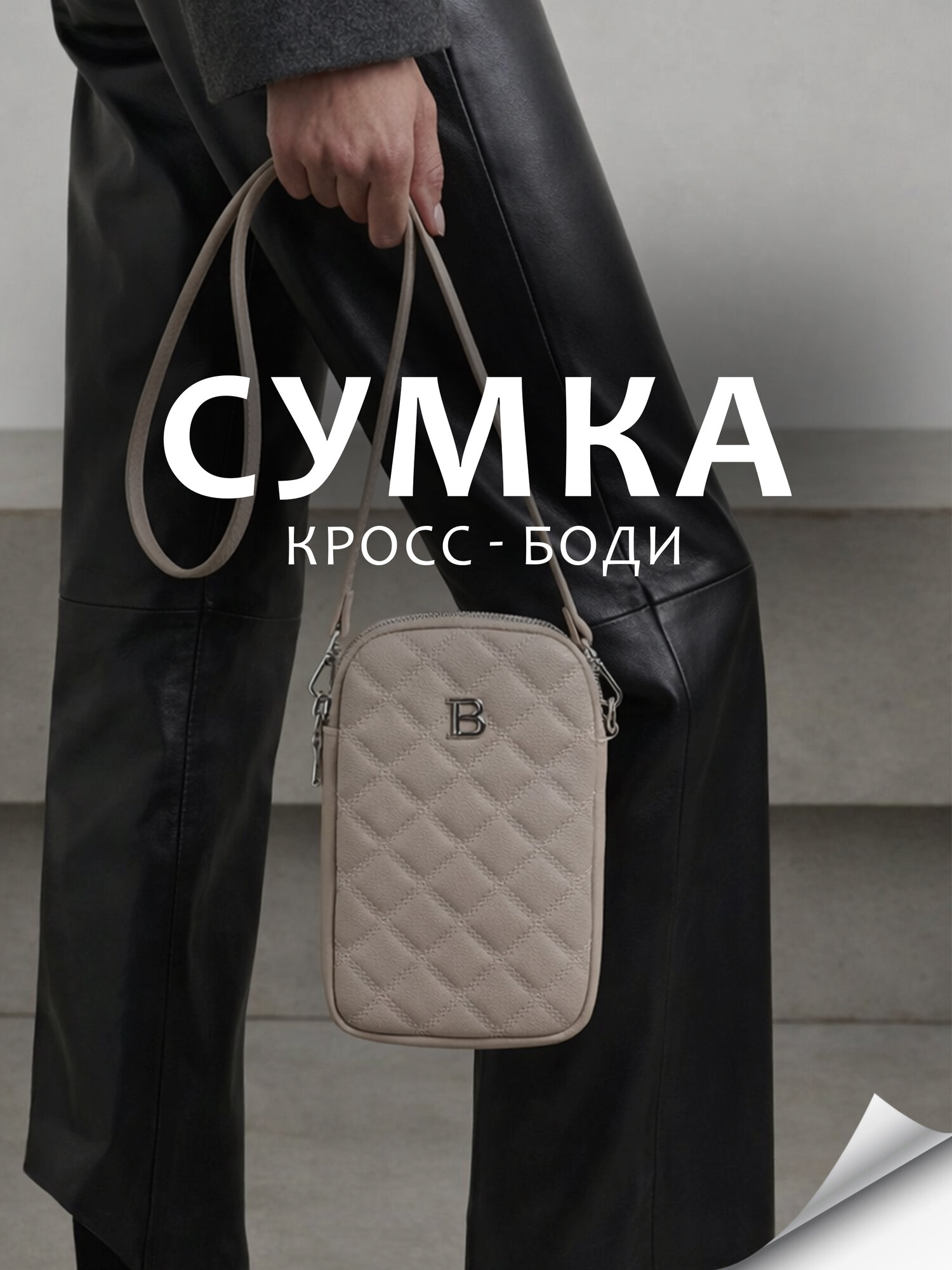 Сумка кросс-боди