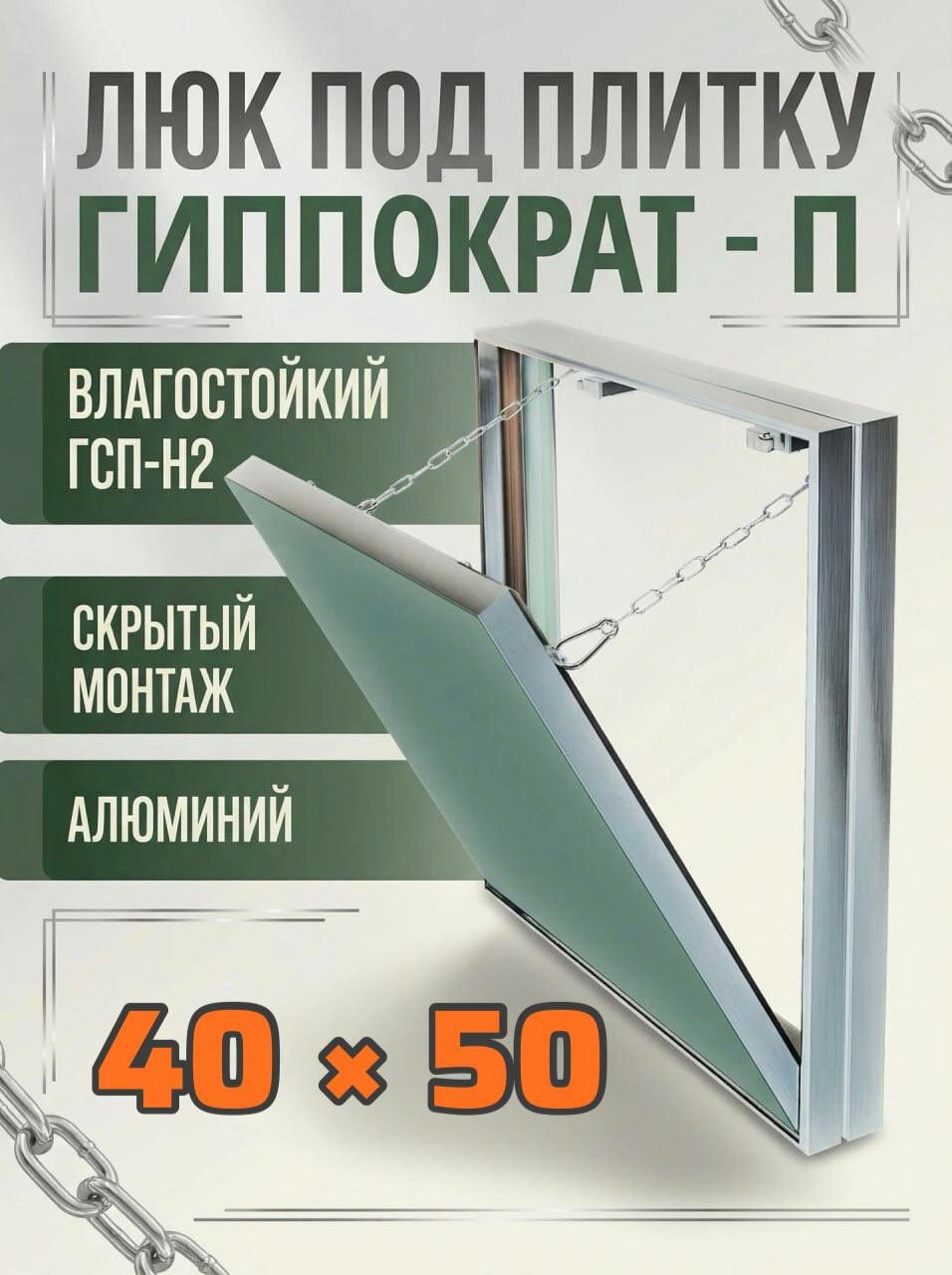 Люк под плитку "Гиппократ-П" Хаммер, алюминиевый, 40x50 см, серебристый