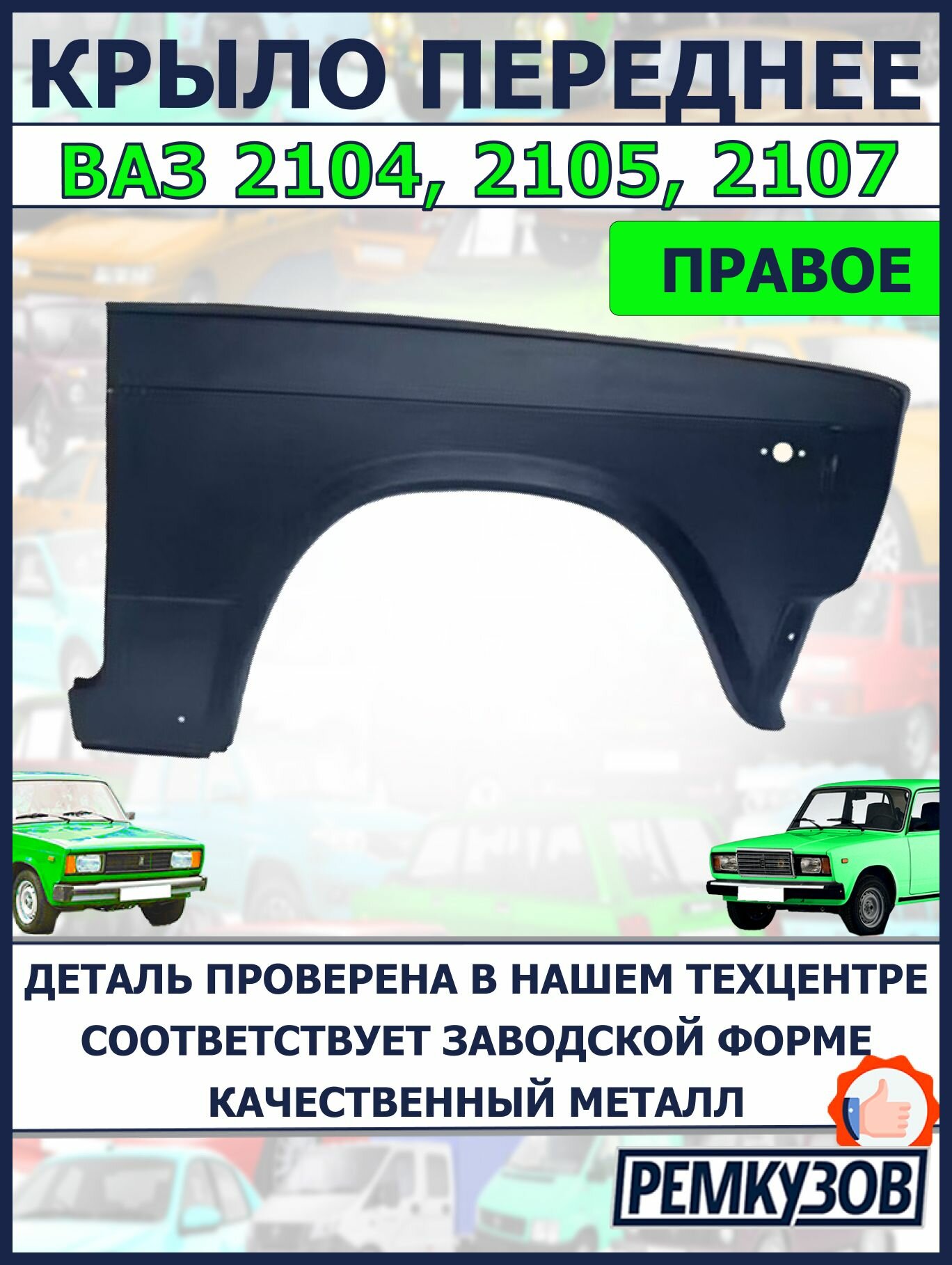 Крыло переднее правое ВАЗ 2105, 2107, 2104