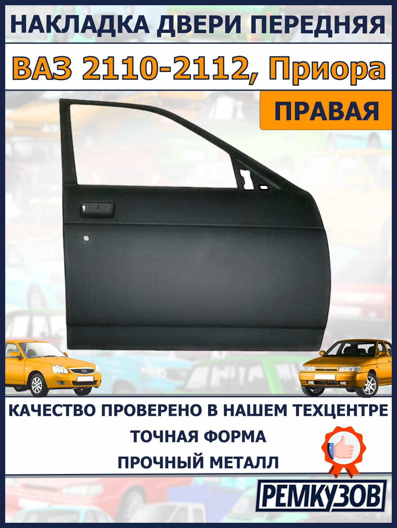 Накладка двери передняя правая ВАЗ 2110-2112, Приора 2170-2172