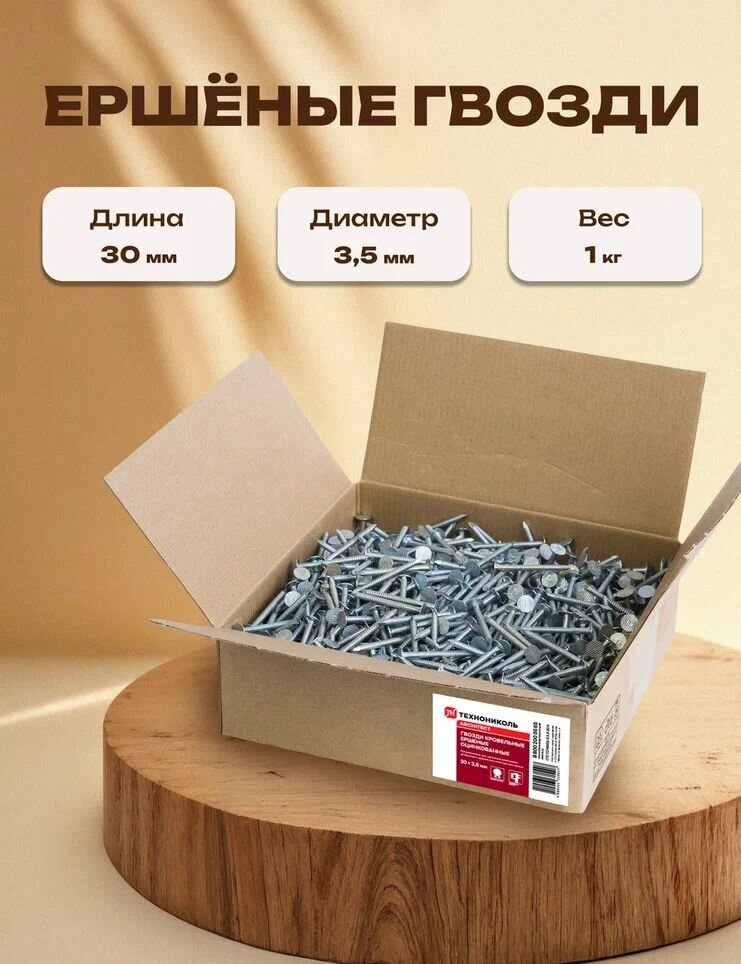 Гвозди ершеные 3,5х30 мм кровельные оцинкованные для битумной черепицы -1 кг.