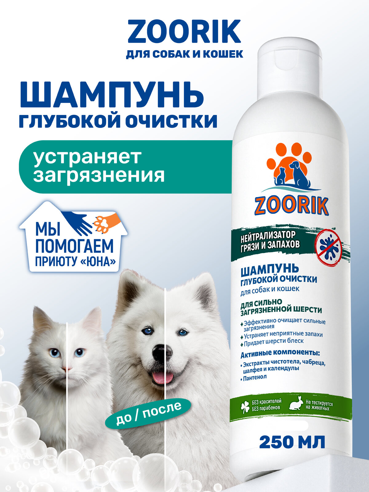 Шампунь для собак и кошек / ZOORIK / Зурик / глубокой очистки 250 мл