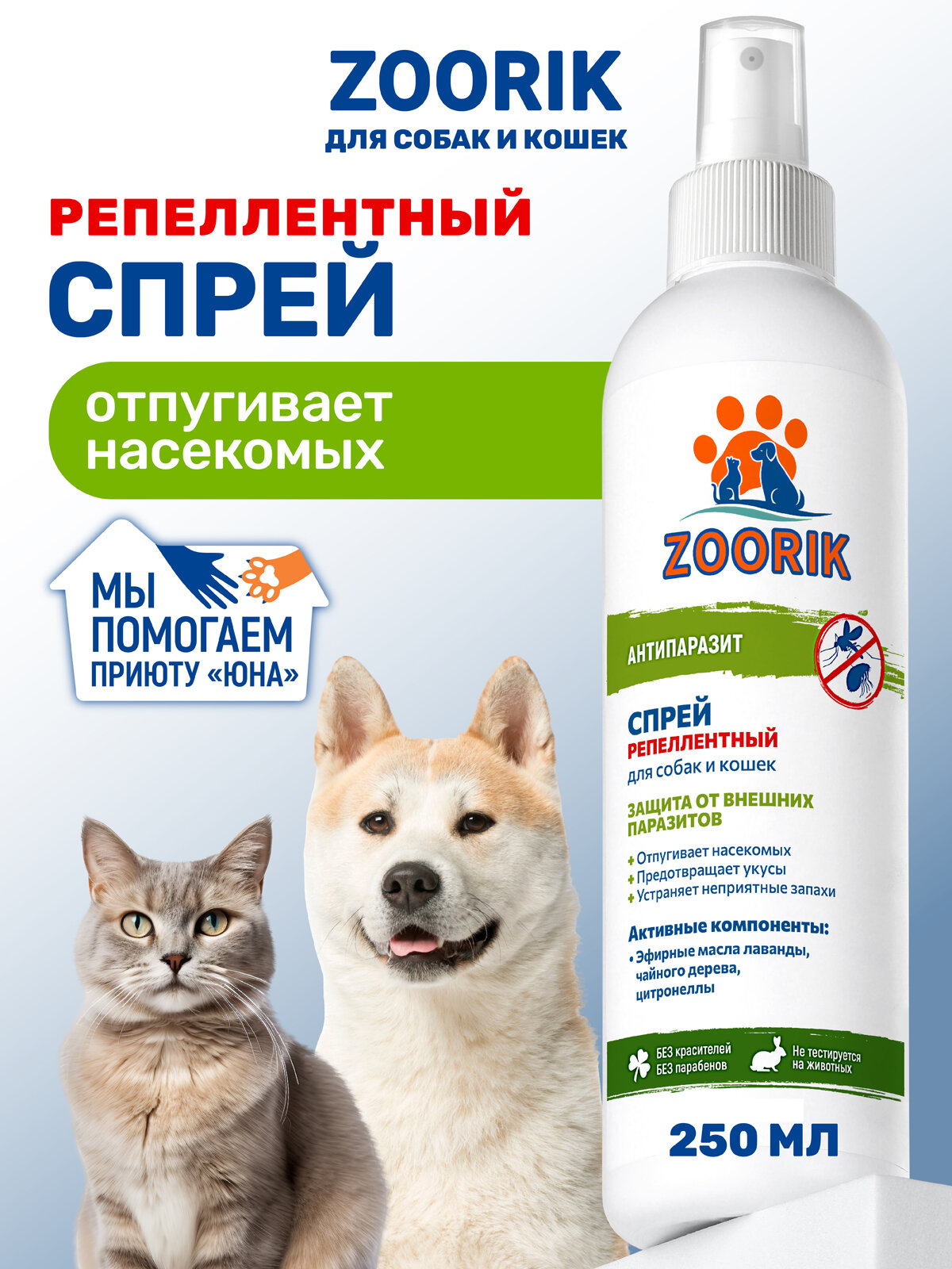 Спрей для собак и кошек ZOORIK / Зурик/ репеллентный антипаразит 250 мл