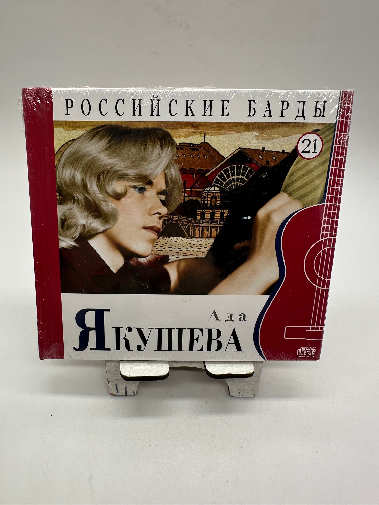 Компакт-диск Ада Якушева - Российские Барды. Том 21 (1 CD) в подарочном буклете с картинками