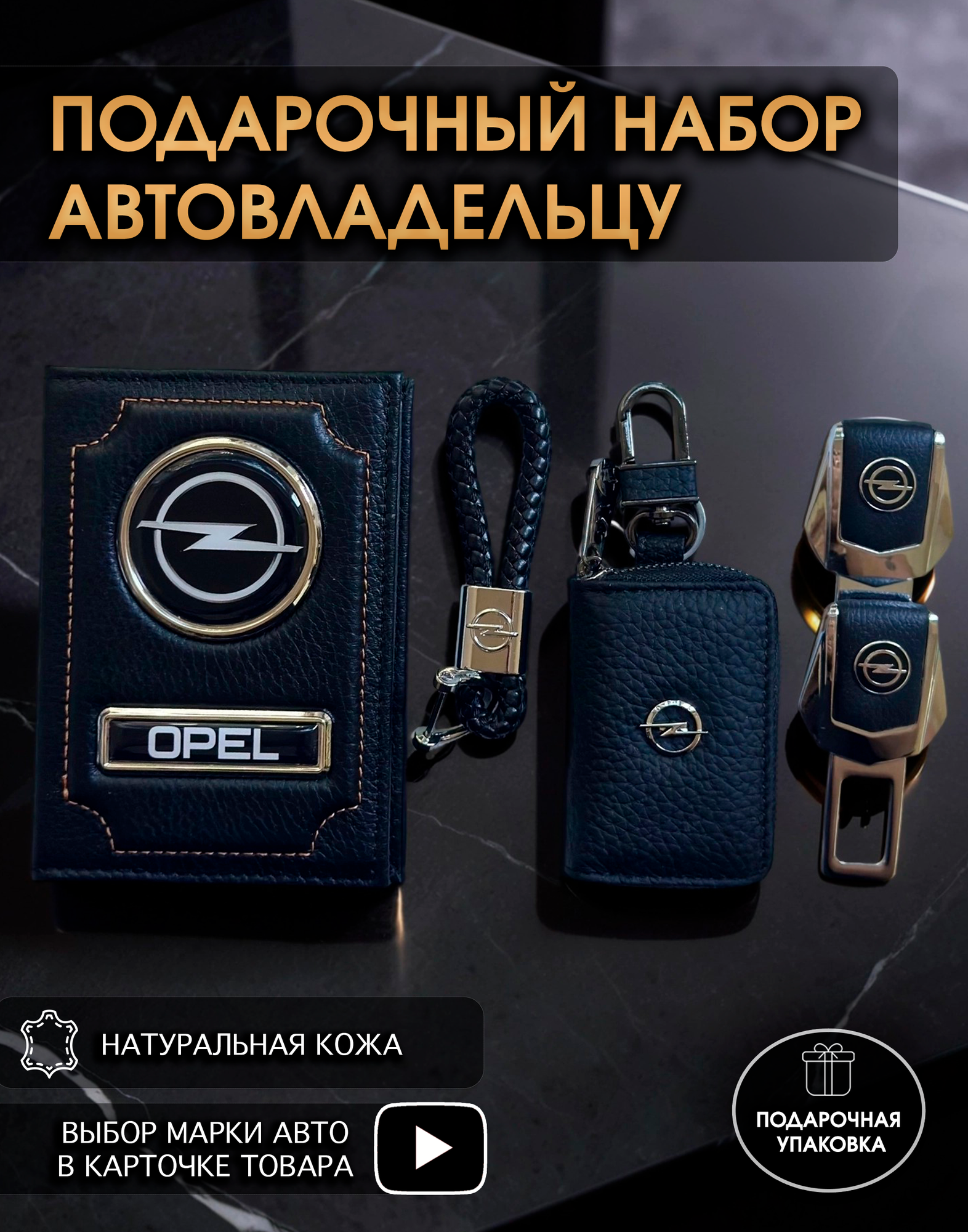 Подарочный Набор Автолюбителю "Обложки+Ключница+Брелок+Заглушки ремня безопасности", Натуральная Кожа, Opel
