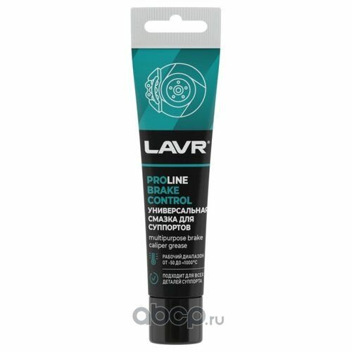 Смазка для тормозных систем Lavr LN3542
