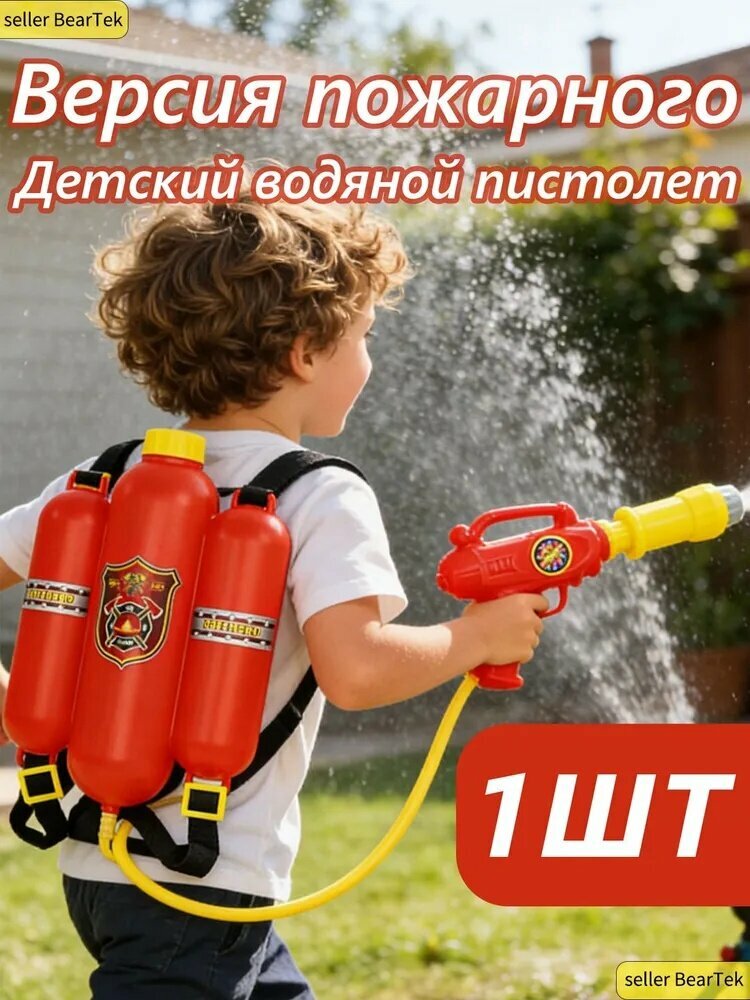 Водный пистолет с рюкзаком Водяной бластер Пожарный