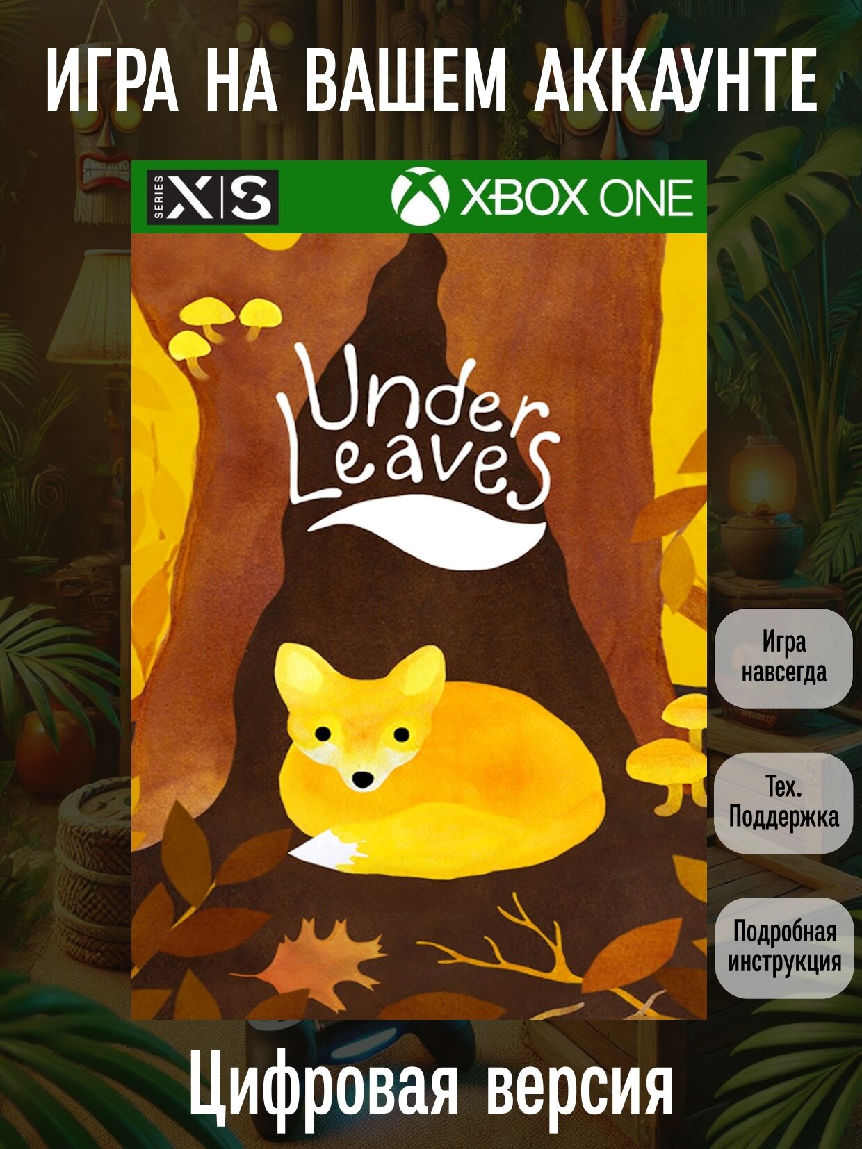 Under Leaves | Xbox One/Series X|S | Семейные и детские | Цифровая версия