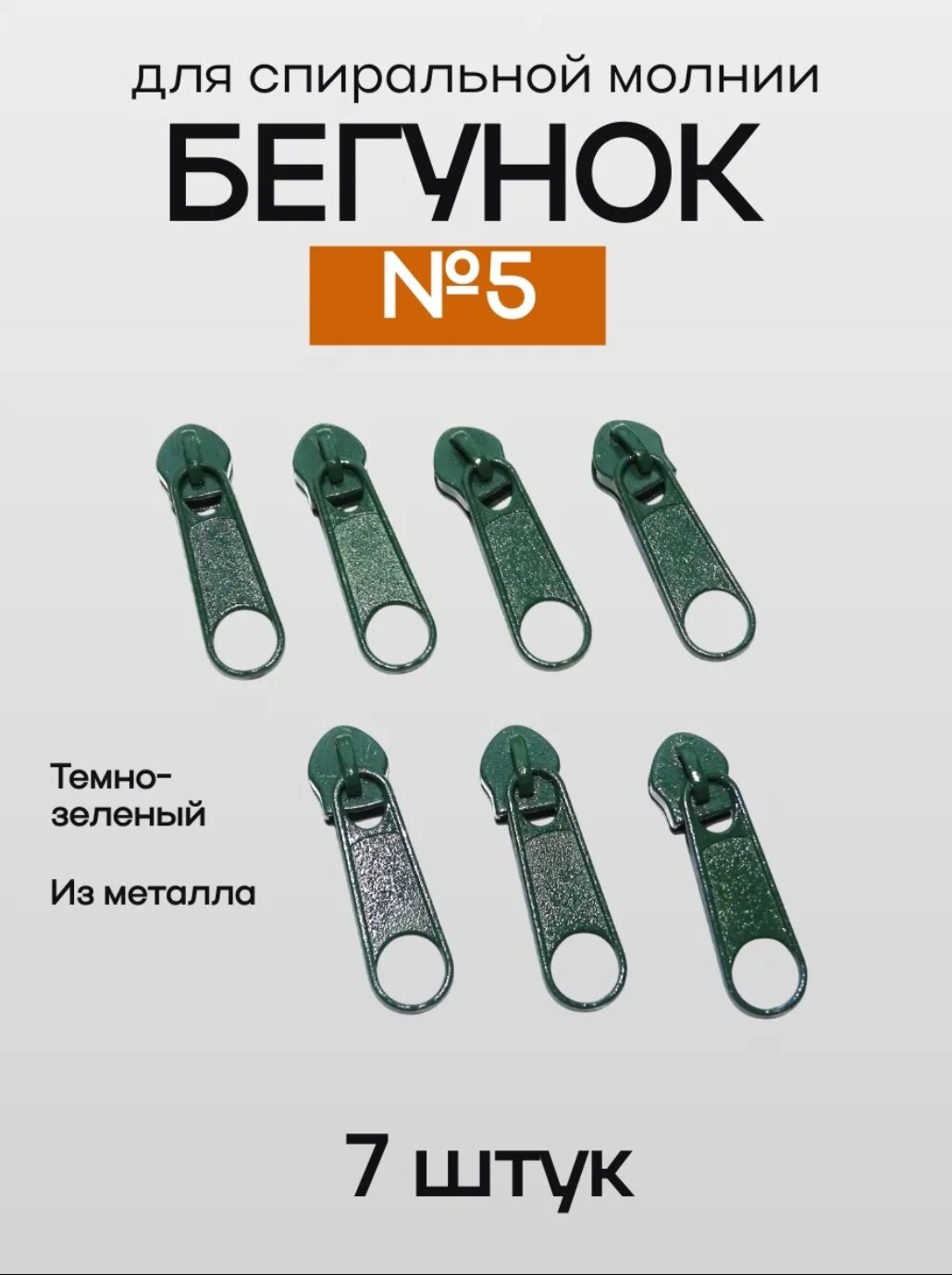 Бегунок металлический галантерейный №5, фурнитура для спиральной молнии, темно-зеленый, 7 штук.