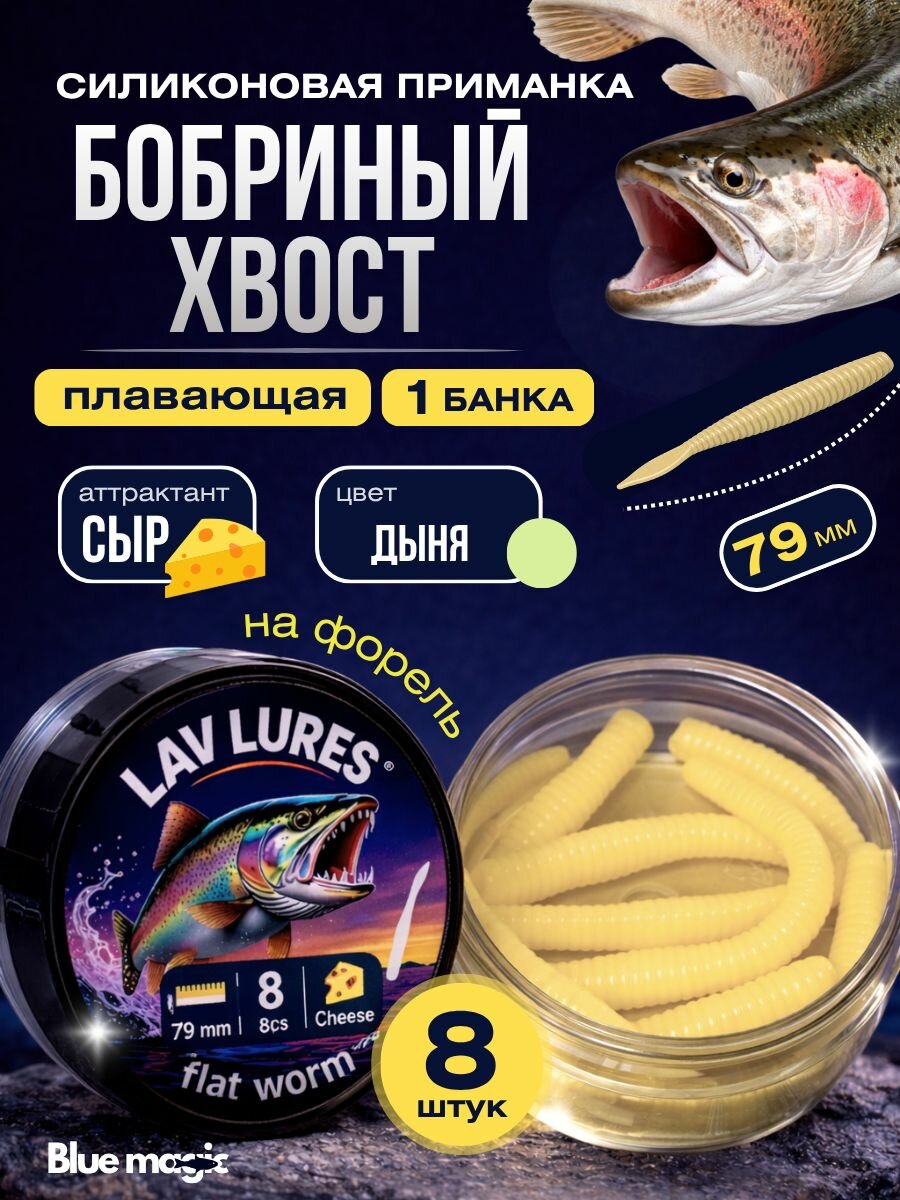 Силиконовая мягкая приманка Бобриный хвост со вкусом сыра, приманка для рыбалки на форель 79 мм 8 шт