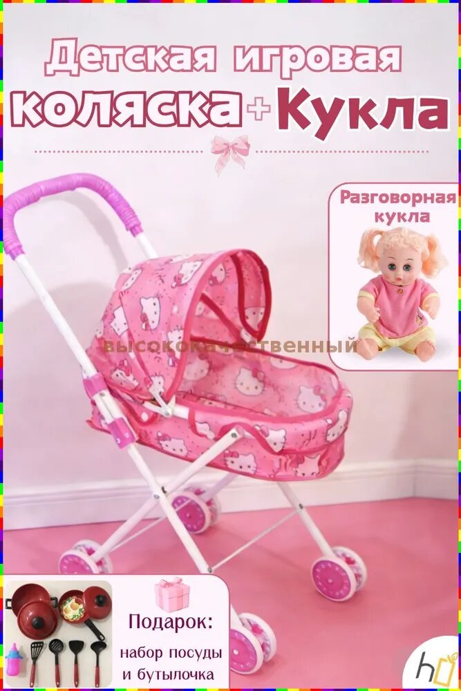 Игрушечная коляска с говорящей куклой для ролевых игр