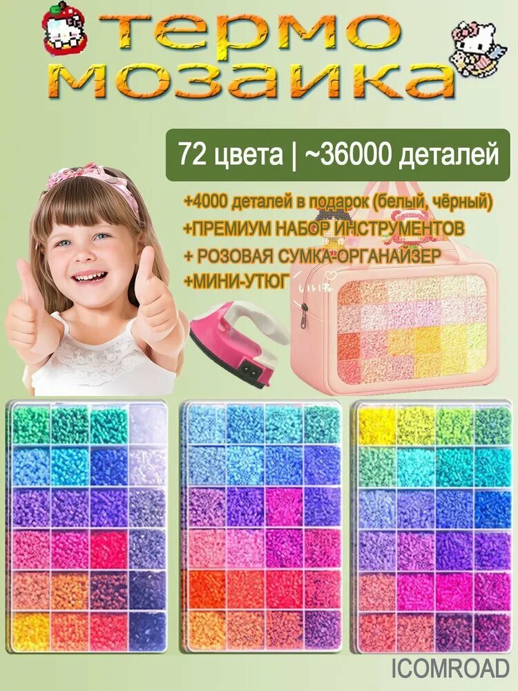 (Включая сумочку)Термомозаика - набор для творчества. 72 цвета. Фасоль с одной веточкой 2,6 мм,40000 зерен. Развивающие игрушки от 3 лет, подарок для девочки и мальчика Отправить набор инструментов.