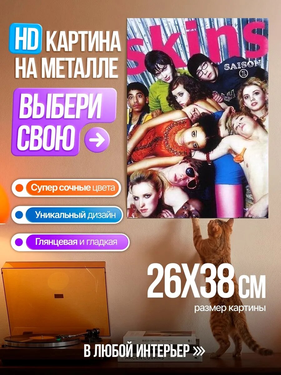 Картина на HD металле Сериал Скинс