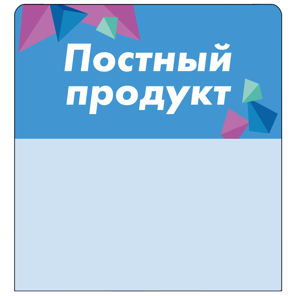 Шелфстоппер (шелфтокер) stpos CRYSTAL из ПЭТ 0,3мм, 70х75 мм "Постный продукт", голубой тон