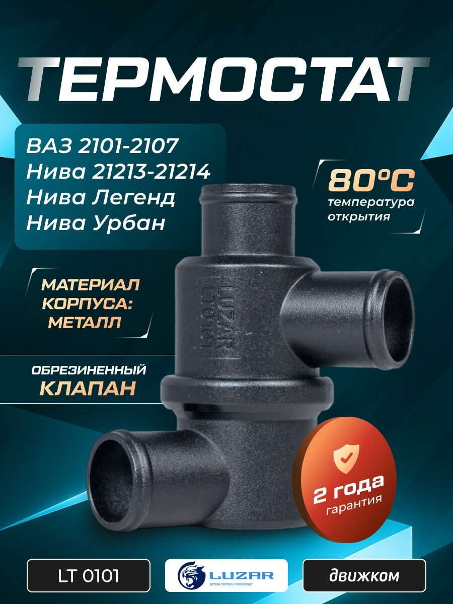 Термостат ВАЗ 2107 карбюратор и инжектор, Нива 21214, Нива 21213, ВАЗ 2101-2106 (80 градусов) LUZAR LT0101 / 2101-1306010