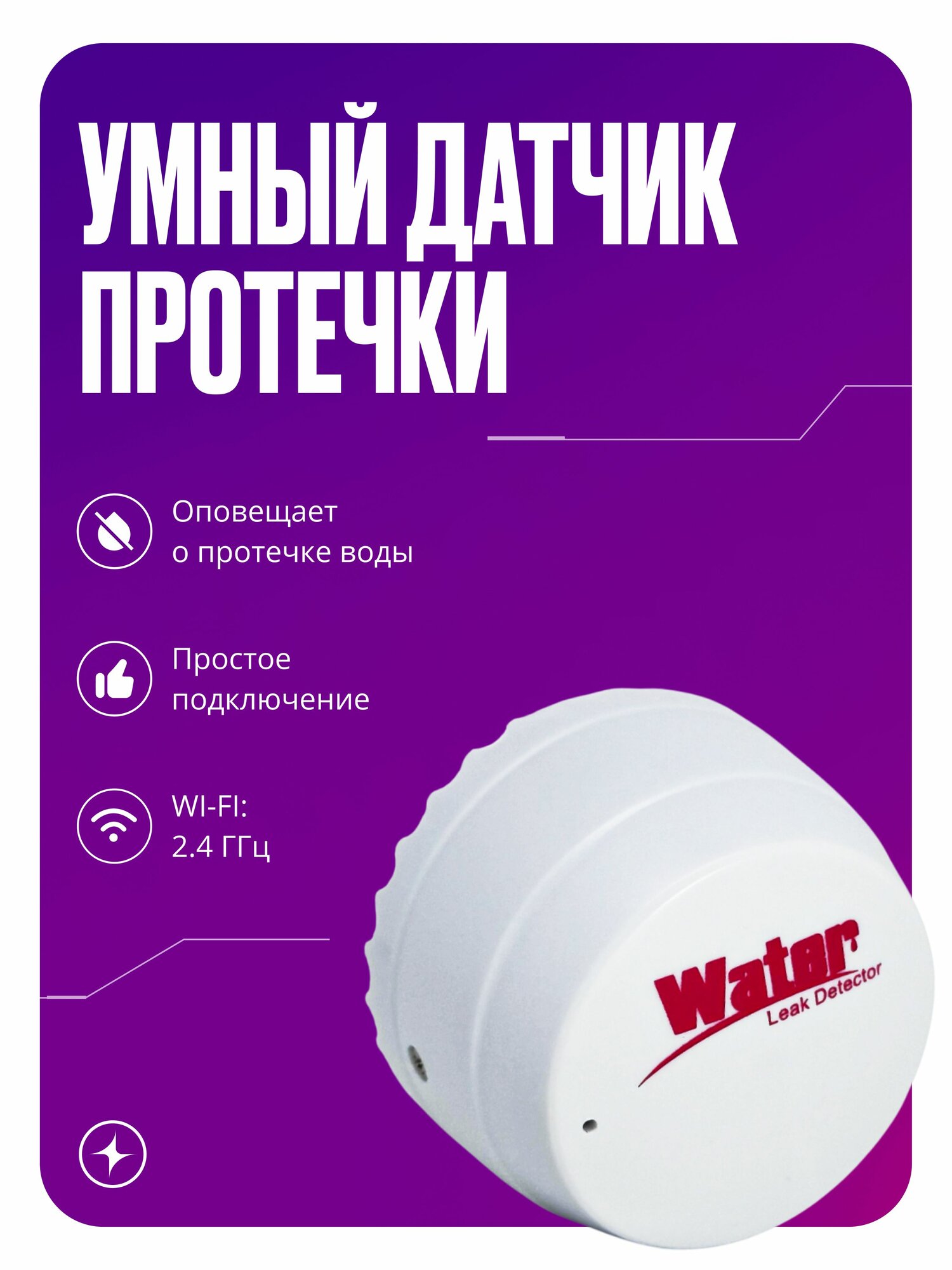 Беспроводной датчик протечки воды для умного дома WiFi