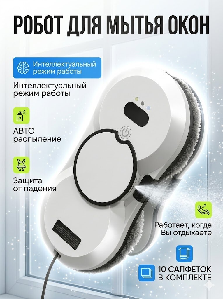 Робот мойщик окон с распылением; Робот мойщик окон мощный, стеклоочиститель для окон и стекол техника для дома я