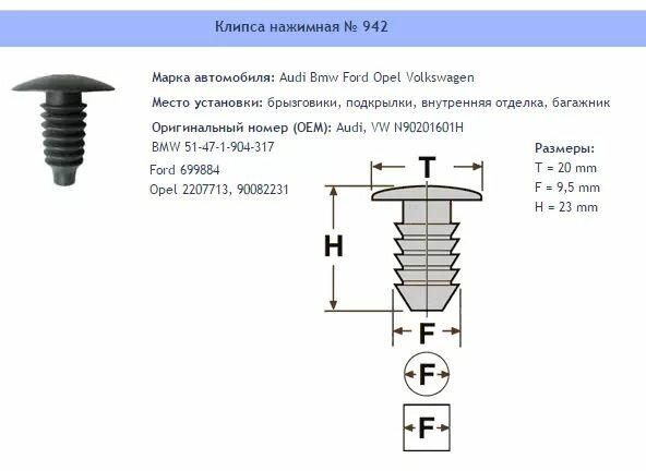 Клипса № 942 Clipston / Autokrep Audi VW BMW Ford Opel / Ауди, Вольсваген, БМВ, Форд, Опель Брызговики, подкрылки, внутренняя отделка, багажник, 10 шт