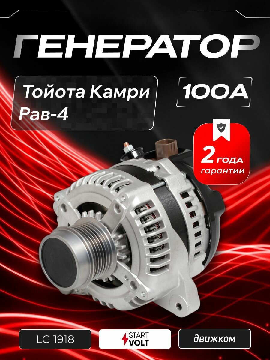 Генератор Тойота Камри V40 (06-), Рав 4 (05-) 2.4i 100A / Startvolt / LG1918