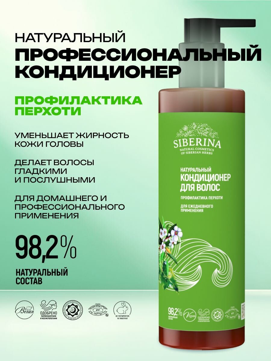 Siberina Натуральный кондиционер для подростков профессиональный уход за кожей головы против перхоти и уменьшает жирность и зуд, легкое расчесывание, подходит для ежедневного использования, для роста