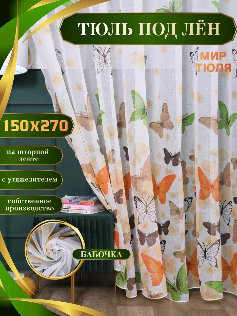 Тюль для комнаты ширина 150 см высота 270 на кухню короткая