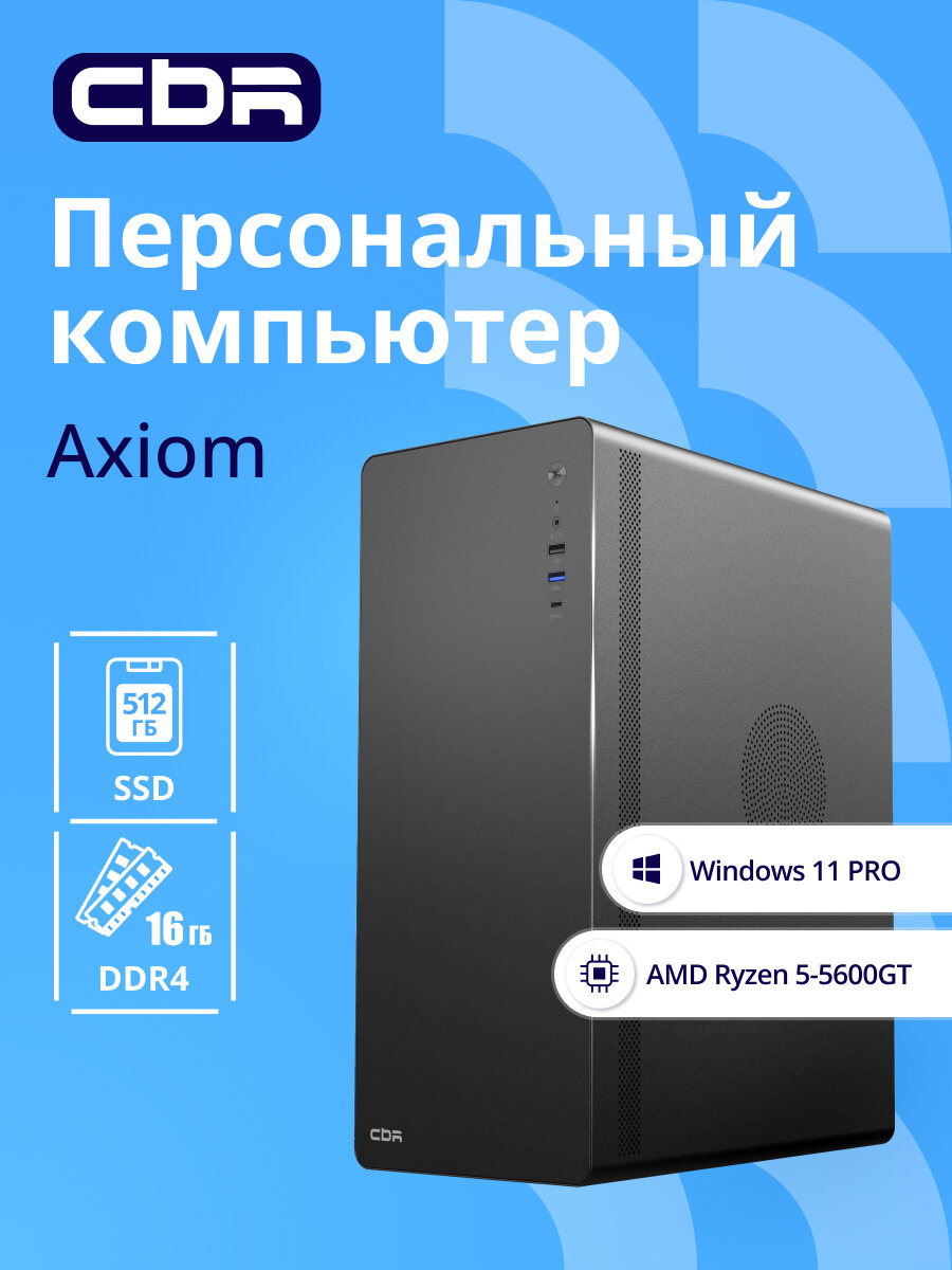 Компьютер CBR Axiom AMD Ryzen 5 5600GT 16ГБ / SSD 512ГБ Windows 11 Pro (CBR-AR5-5600G-MSA520M-K-16Gb-512Gb)