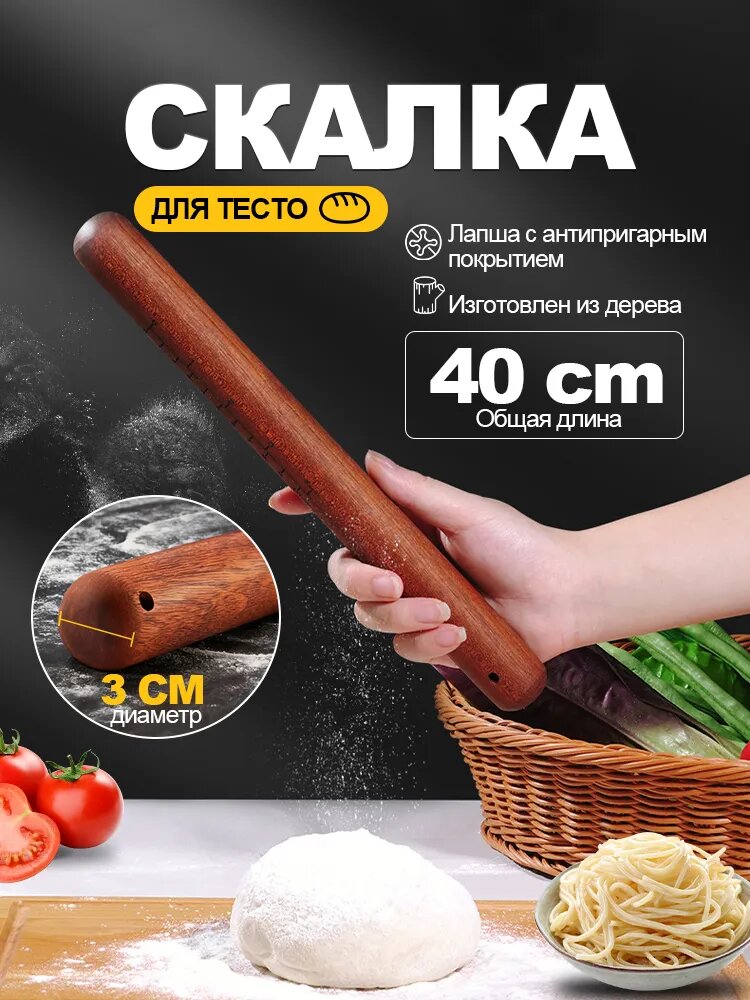 Скалка для теста, деревянная, без ручек, 40см, темного цвета