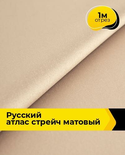 Ткань для шитья и рукоделия "Русский" атлас стрейч матовый, отрез 1 м*148 см, цвет бежевый