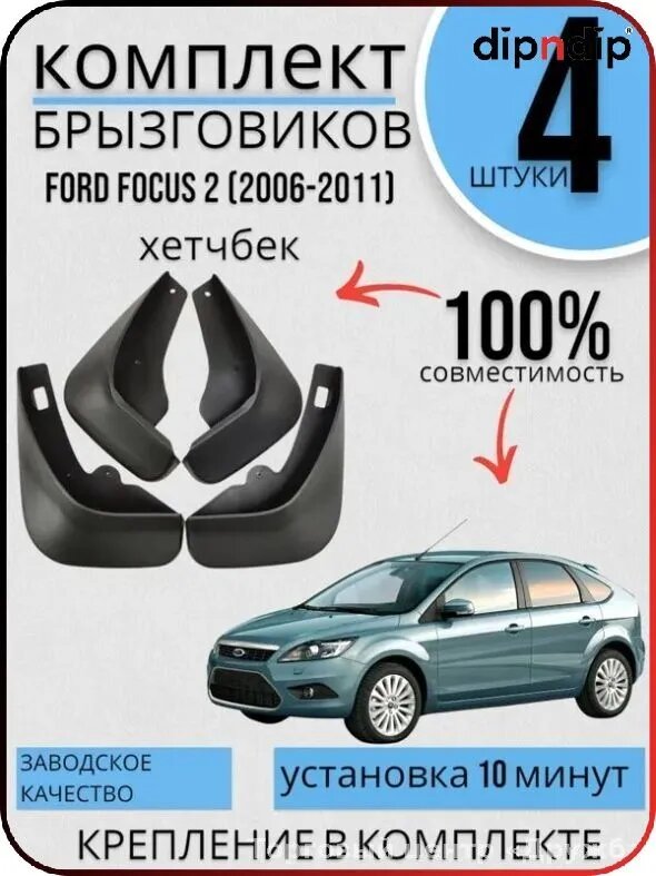 Брызговики для Ford Focus 2 (2006-2011) хэтчбек 4 шт. ABS пластик