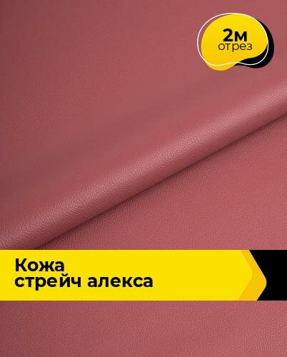 Ткань искусственная кожа стрейч для шитья и рукоделия 2 м*138 см, цвет розовый