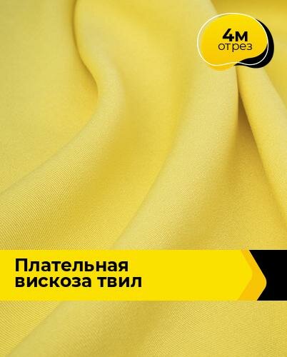 Ткань для шитья и рукоделия Плательная вискоза "Твил", отрез 4 м*138 см, цвет желтый