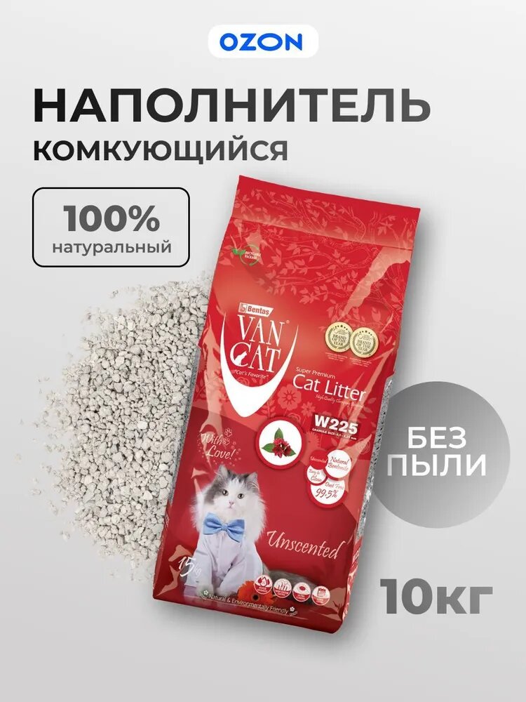 Наполнитель для кошачьего туалета Van Cat глиняный, комкующийся 8,8кг с активированным углем