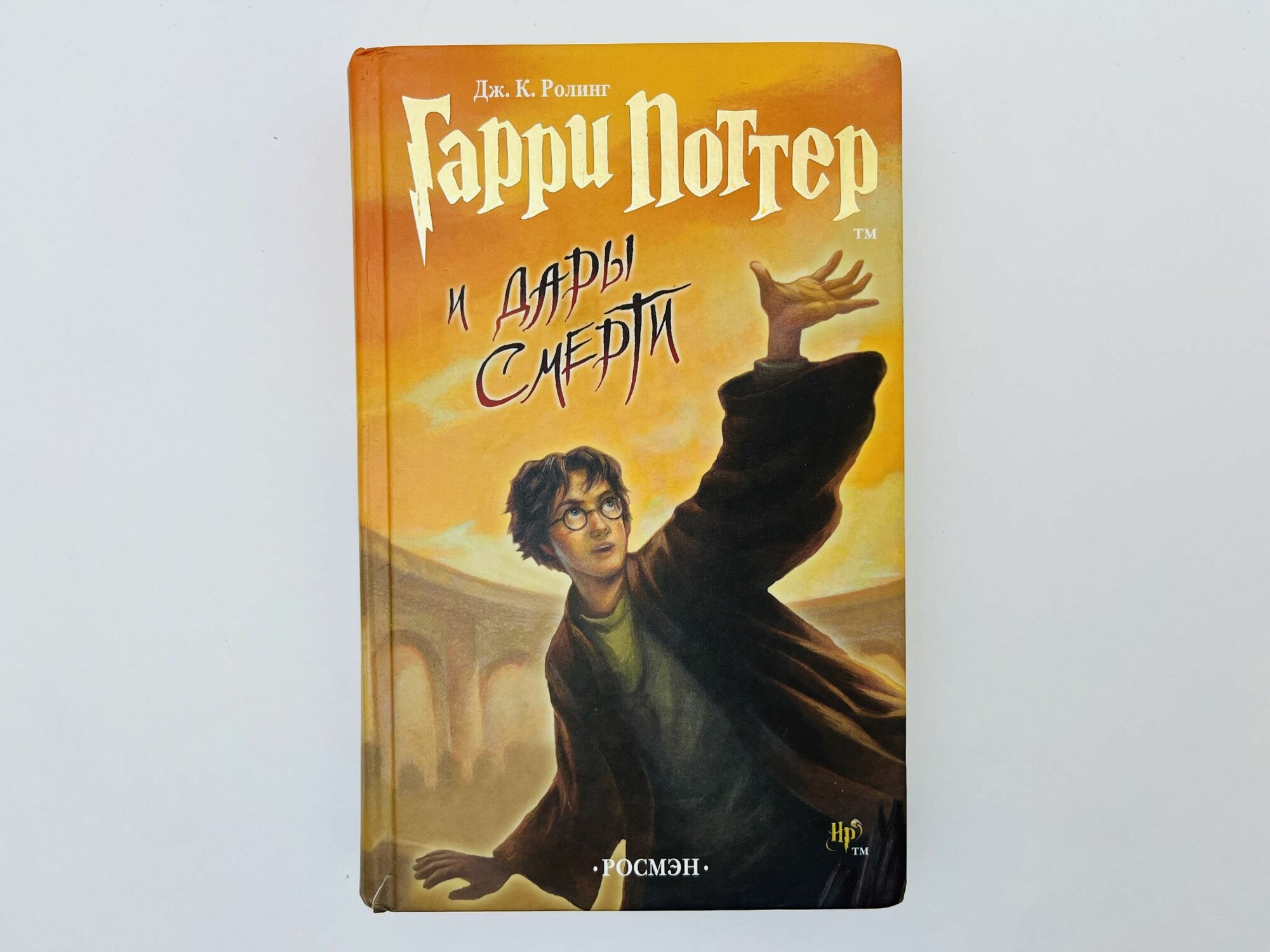 Гарри Поттер и Дары Смерти