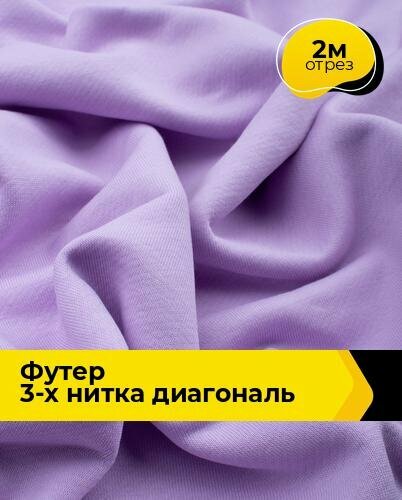 Ткань трикотаж Футер 3-х нитка диагональ 330гр/м. кв. 2 м*180 см, цвет сиреневый